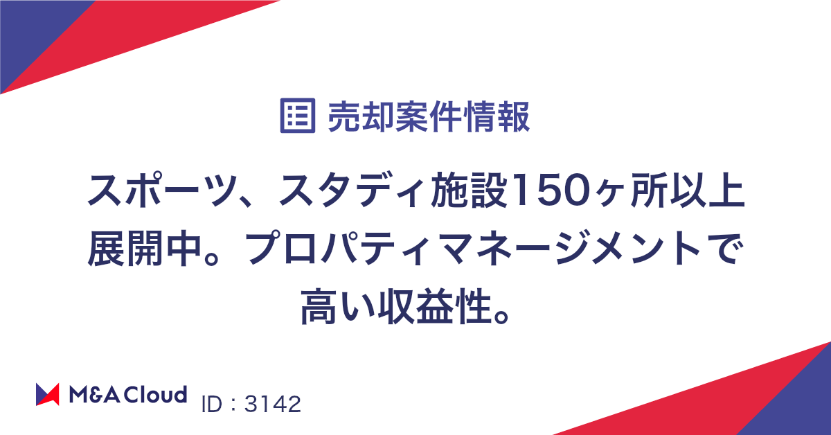 「スポーツ、スタディ施設150ヶ所以上展開中。プロパティマネージメントで高い収益性。」を買収・出資検討をしませんか？ | M&Aクラウド