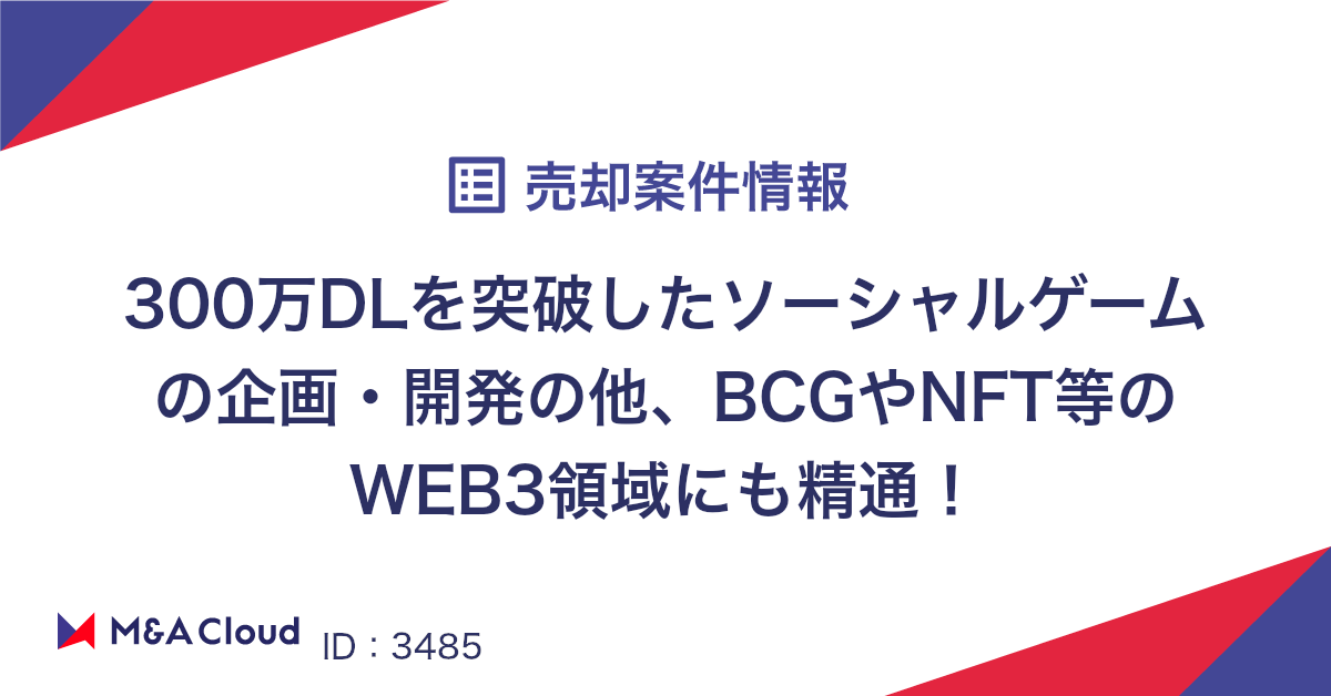 「300万DLを突破したソーシャルゲームの企画・開発の他、BCGやNFT等のWEB3領域にも精通！」を買収・出資検討をしませんか？ | M&Aクラウド