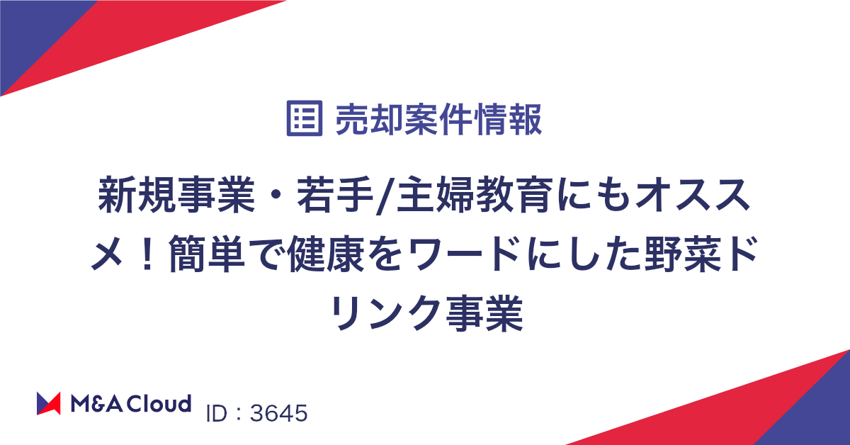 「新規事業・若手/主婦教育にもオススメ！簡単で健康をワードにした野菜ドリンク事業」を買収・出資検討をしませんか？ | M&Aクラウド