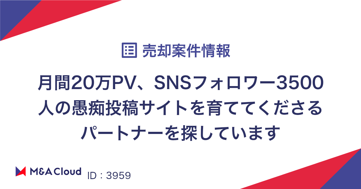 「月間20万PV、SNSフォロワー3500人の愚痴投稿サイトを育ててくださるパートナーを探しています」を買収・出資検討をしませんか？ | M&Aクラウド
