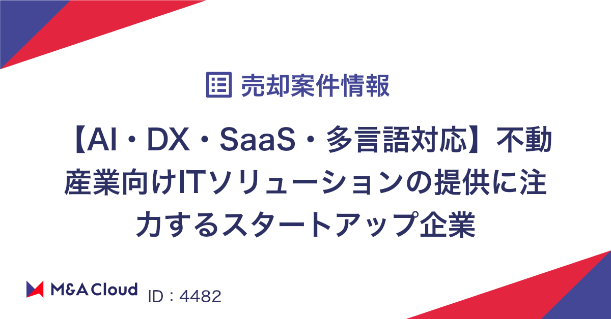 AI・DX・SaaS・多言語対応】不動産業向けITソリューションの提供に注力するスタートアップ企業」を買収・出資検討をしませんか？ | M&Aクラウド