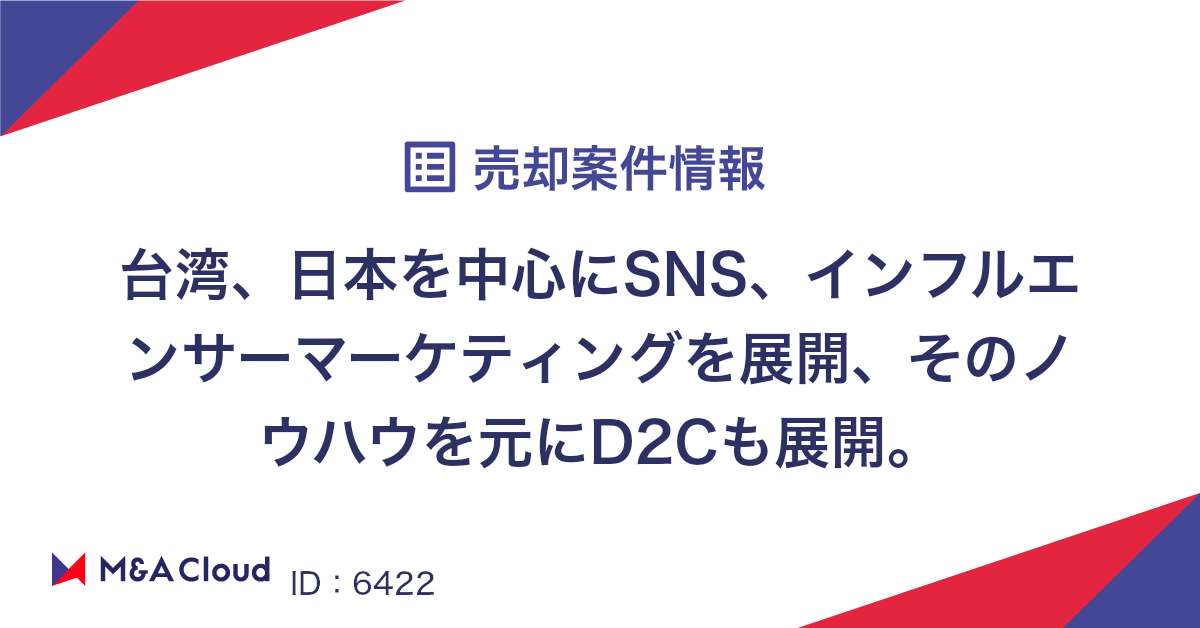 「台湾、日本を中心にSNS、インフルエンサーマーケティングを展開、そのノウハウを元にD2Cも展開。」を買収・出資検討をしませんか？ | M&Aクラウド
