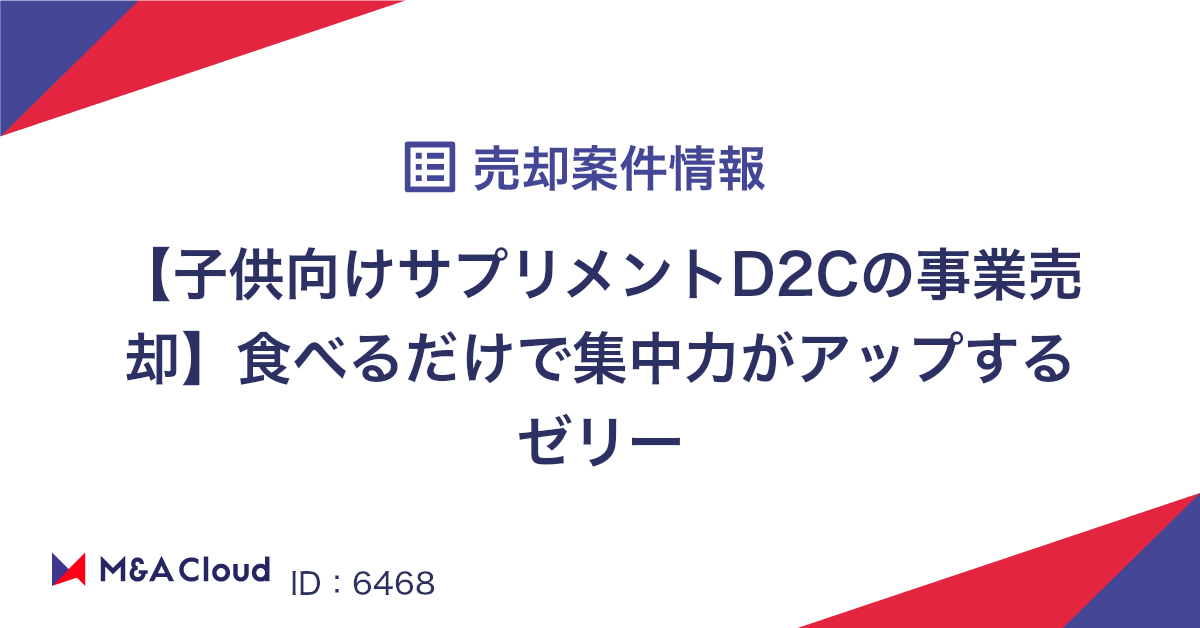 粗利LTV/CPO=1.8~2.3』LTV良好の子供向けサプリメントD2Cの事業売却」を買収・出資検討をしませんか？ | M&Aクラウド