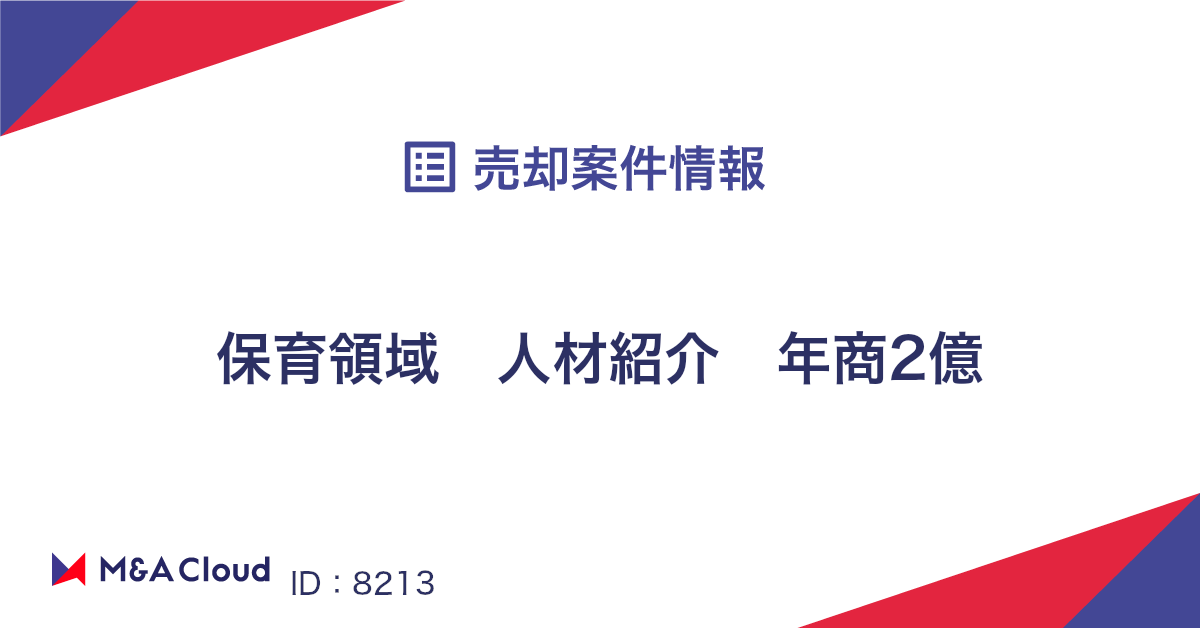 「保育領域 人材紹介 年商2億」を買収・出資検討をしませんか？ | M&Aクラウド